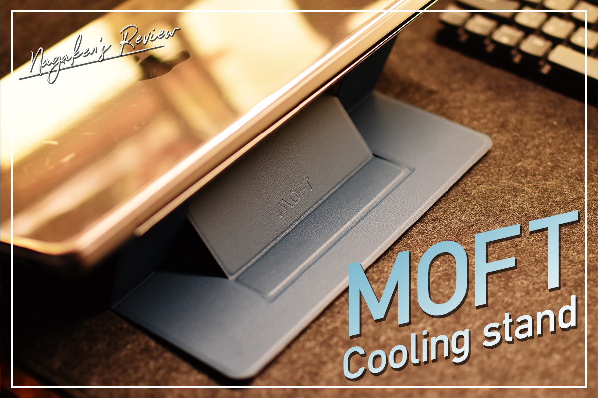 MOFTのPCスタンドの最新作！【MOFT Cooling Stand】の使い方と実機レビュー！何度も貼り直して使える、厚さ3.1mmの超薄型 ...