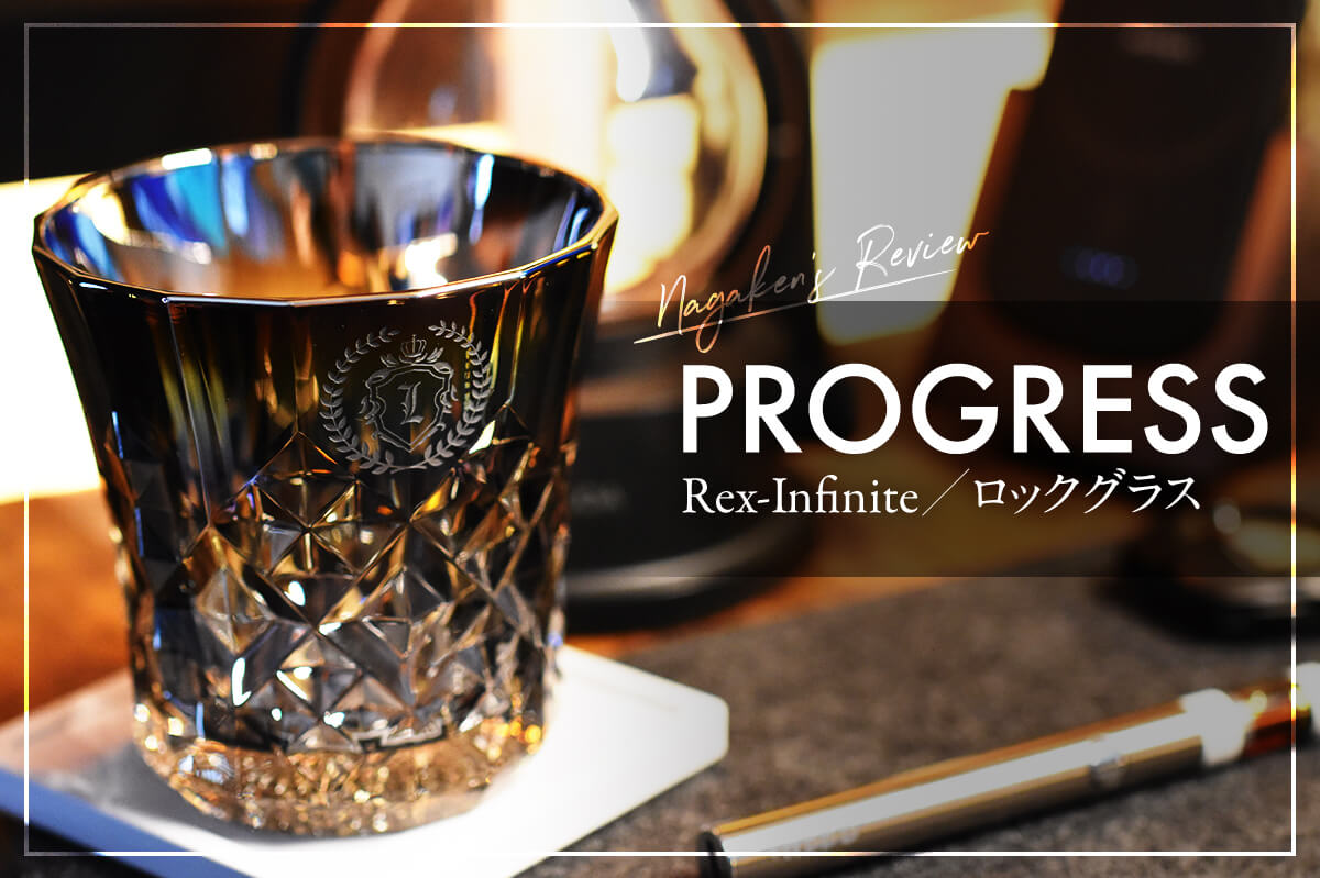 【PROGRESS】Rex-Infinite ロックグラス レビュー！純チタン加工で味がよりまろやかに！父の日やプレゼントに最適！【めちゃくちゃカッコいい】 – ナガケン！