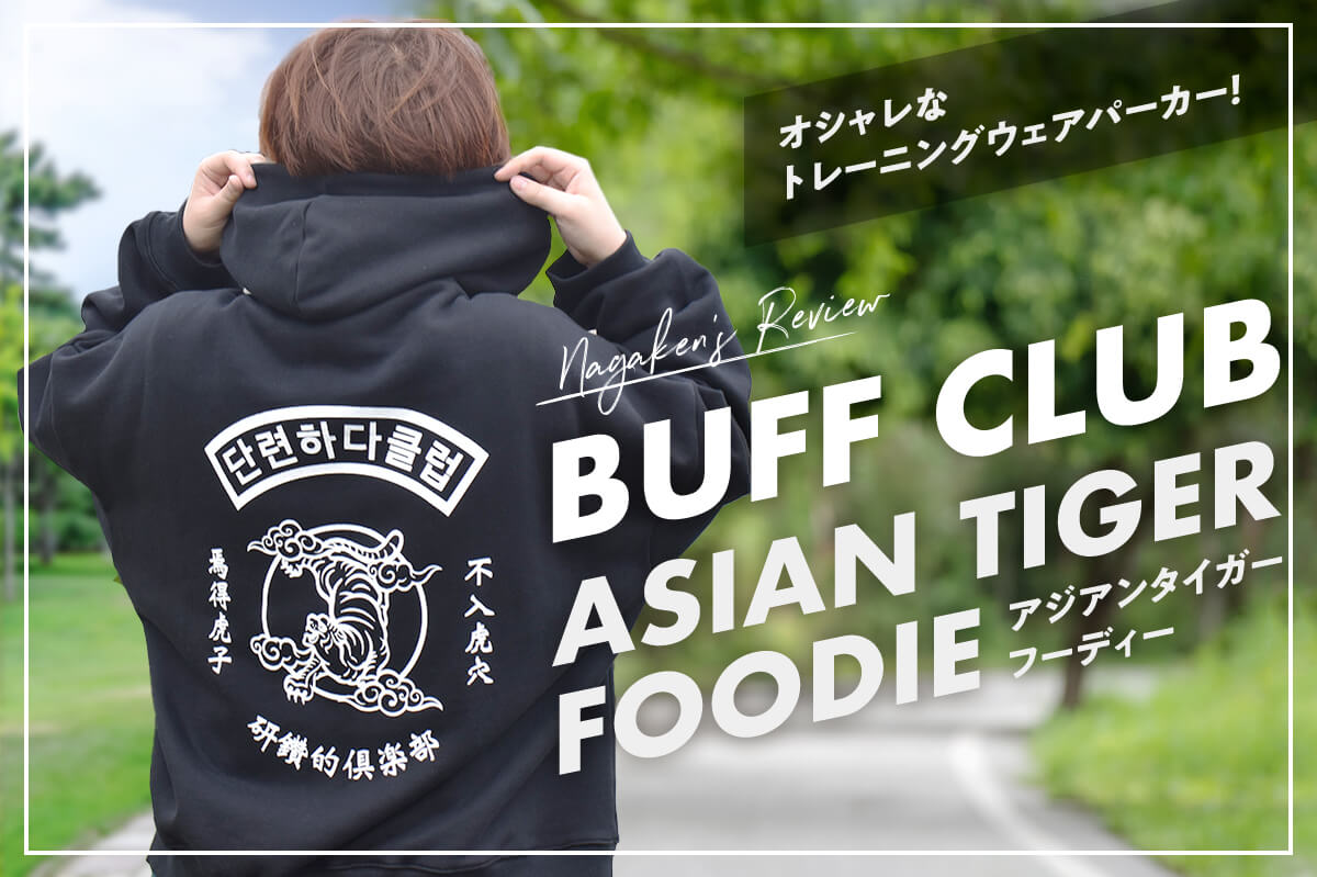 【BUFF CLUB(バフクラブ)】ASIAN TIGER FOODIE レビュー！フィットネス・トレーニングに最適なオシャレなトレーニング ...