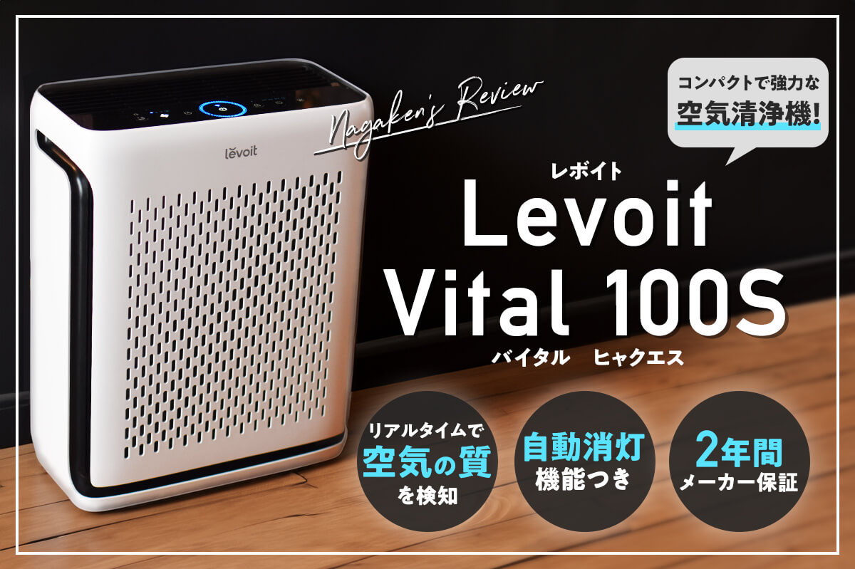 【Levoit Vital 100S】空気清浄機レビュー｜コンパクトサイズなのに21畳対応可能！高性能で快適な室内空間を実現！【ハウスダストや ...