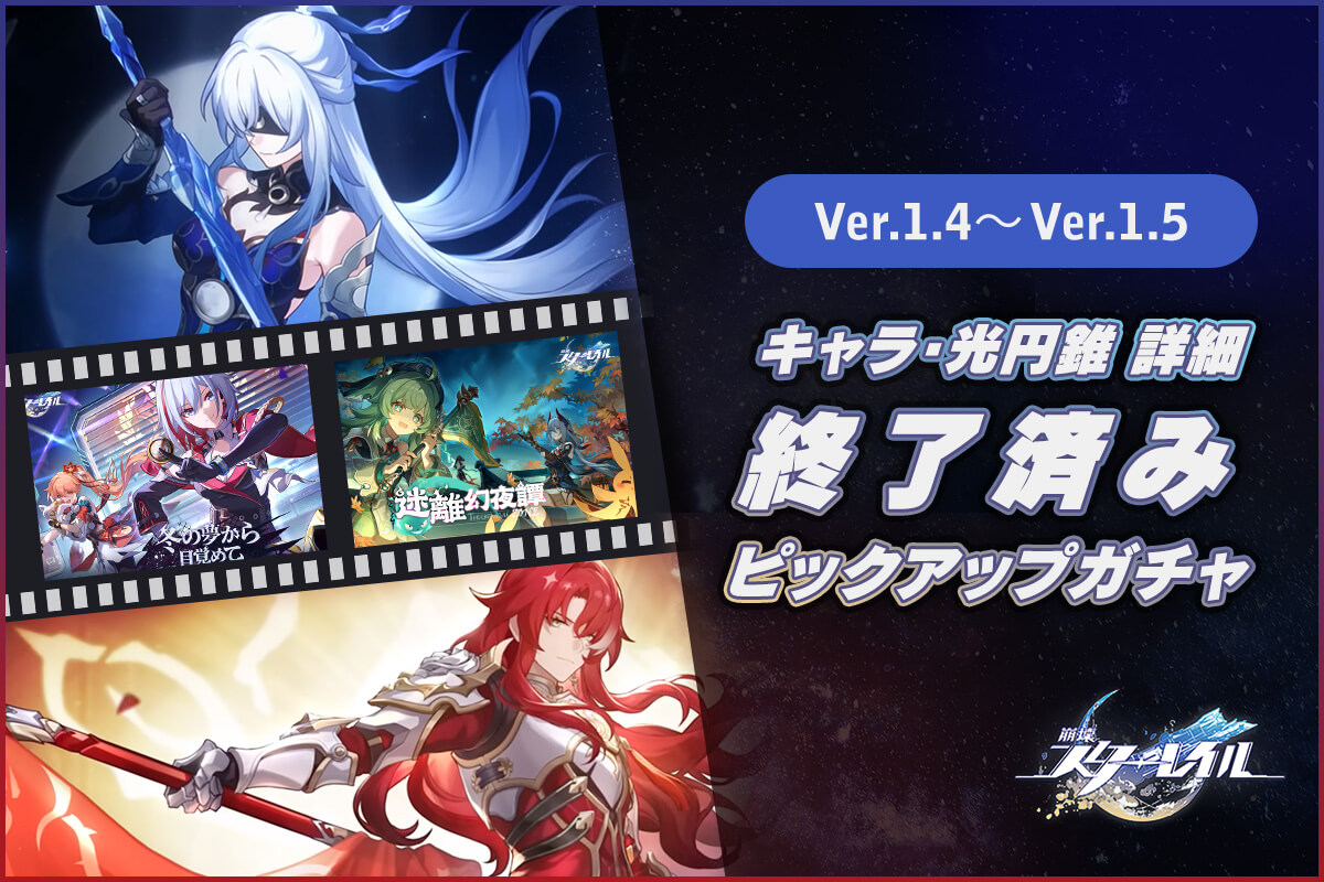 【スタレ Ver.1.4／Ver.1.5】終了済みピックアップガチャ詳細！キャラ・光円錐（武器）【鏡流／トパーズ／フォフォ／アルジェンティ ...
