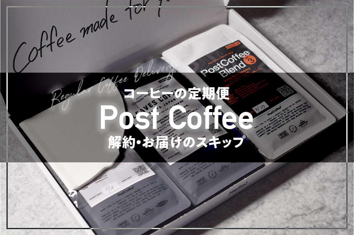 【コーヒー豆のサブスク】Post Coffee／ポストコーヒーの評判や解約・お届けのスキップについて！ – ナガケン！