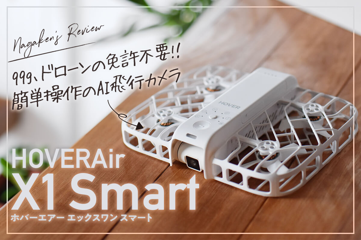 【AI飛行カメラ】HOVERAir X1 Smartをレビュー！わずか99gでドローン免許不要！誰でも簡単に使える自立飛行カメラを室内で使ってみた！ – ページ 2 – ナガケン！