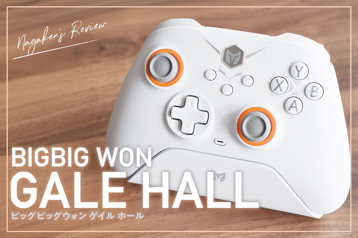 【BIGBIG WON】GALE HALLをレビュー！ホールセンサースティック搭載のPC向けカスタマイズゲームコントローラー！ – ナガケン！