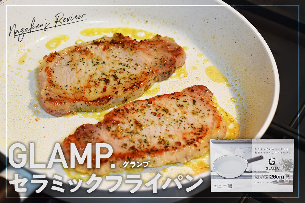【GLAMP.】セラミックフライパン（26cm）をレビュー！調理時間を時短可能！全面5層のセラミック加工で焦げ付きにくく熱ムラも無し！【IH&ガス火 対応】 – ナガケン！