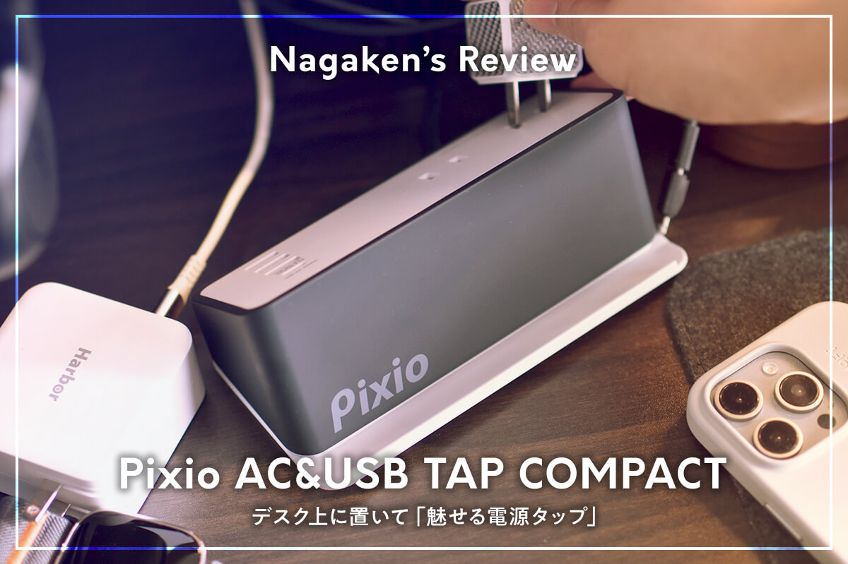 Pixio AC&USB TAP COMPACT をレビュー｜USB急速充電×おしゃれデザインの最強タップ！ – ナガケン！