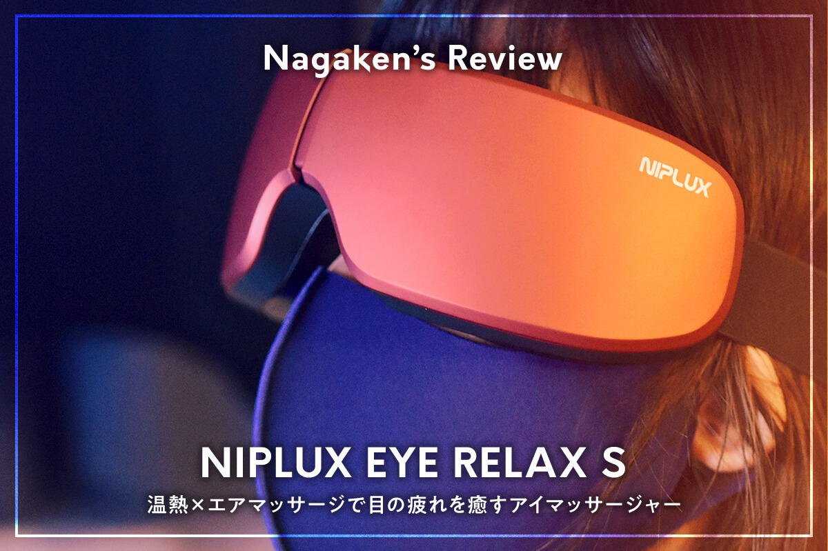 【NIPLUX EYE RELAX Sレビュー】在宅ワークやスマホ疲れに効く！温熱×エアマッサージで目の疲れを癒すアイマッサージャー – ナガケン！